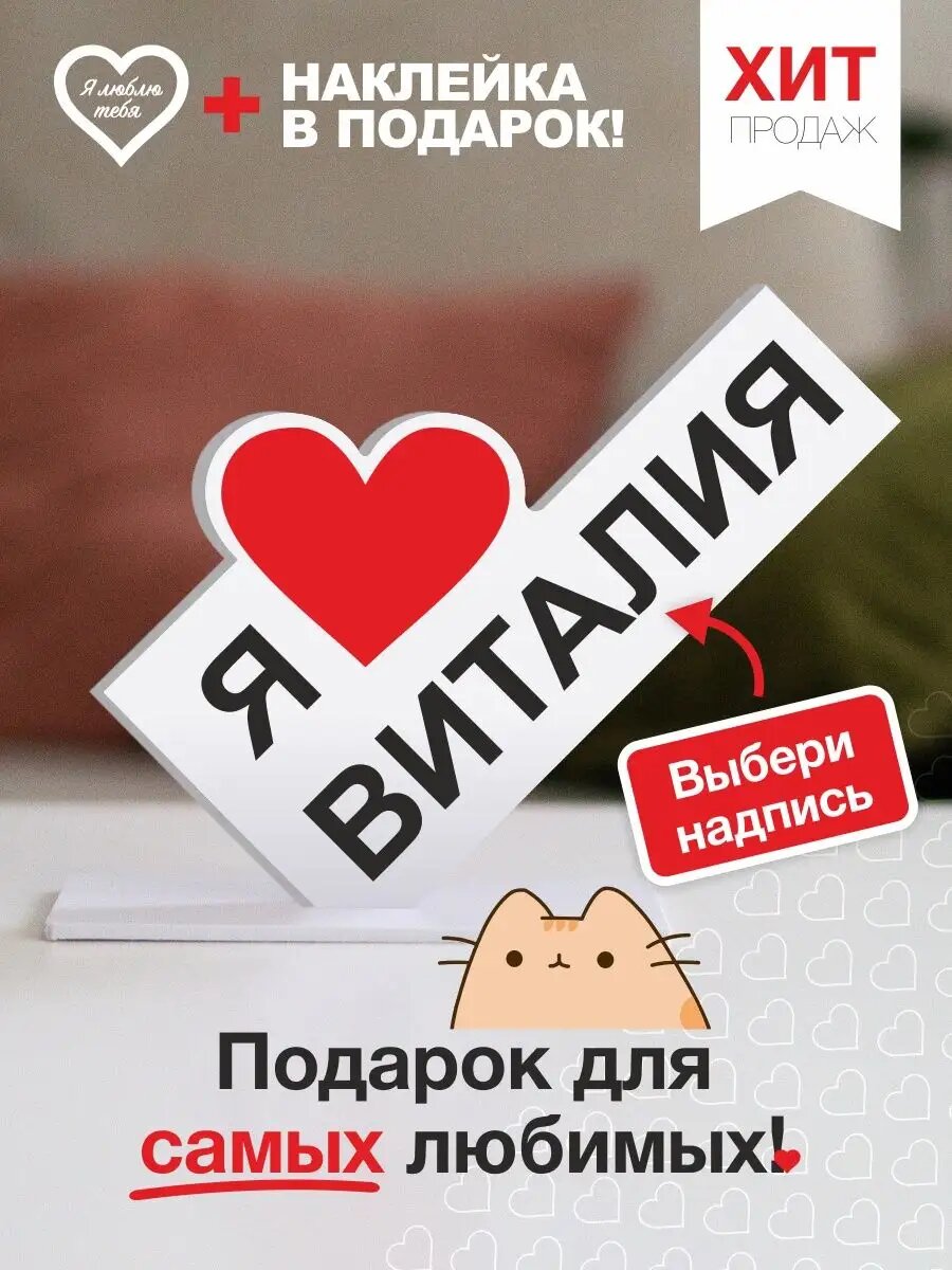 Подарок Виталию на 14 февраля 23 февраля