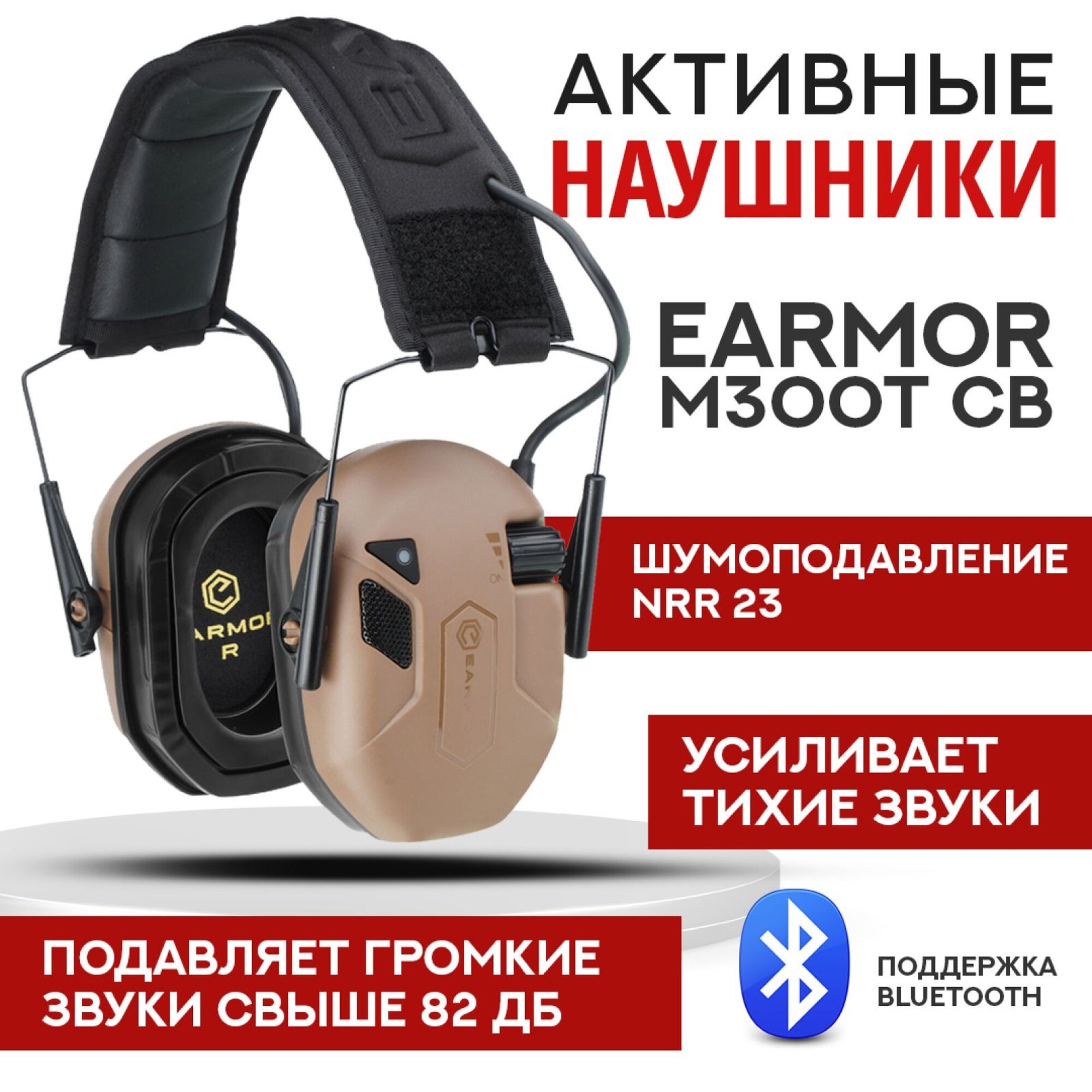 Стрелковые тактические наушники с Bluetooth соединением Earmor M300T, койот