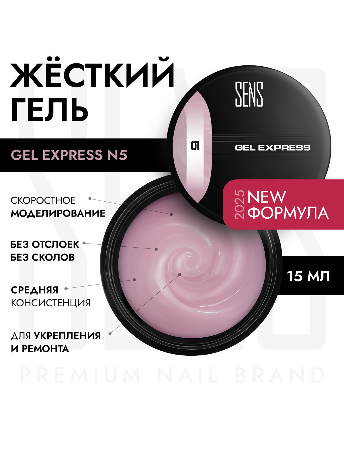 Гель для наращивания экспресс SENS Style №5, самовыравнивающийся, глянцевый, 15 мл
