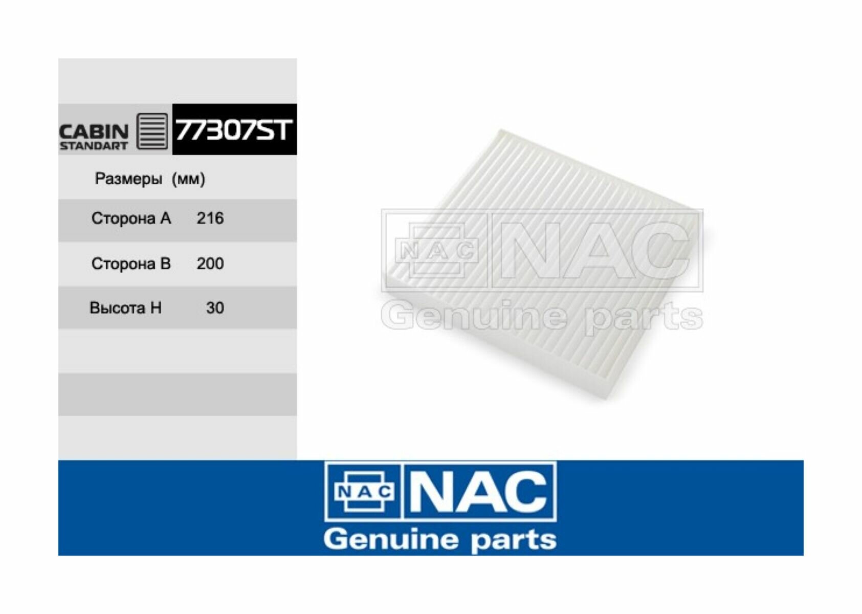 Фильтр Воздушный(Nac 77307-St)