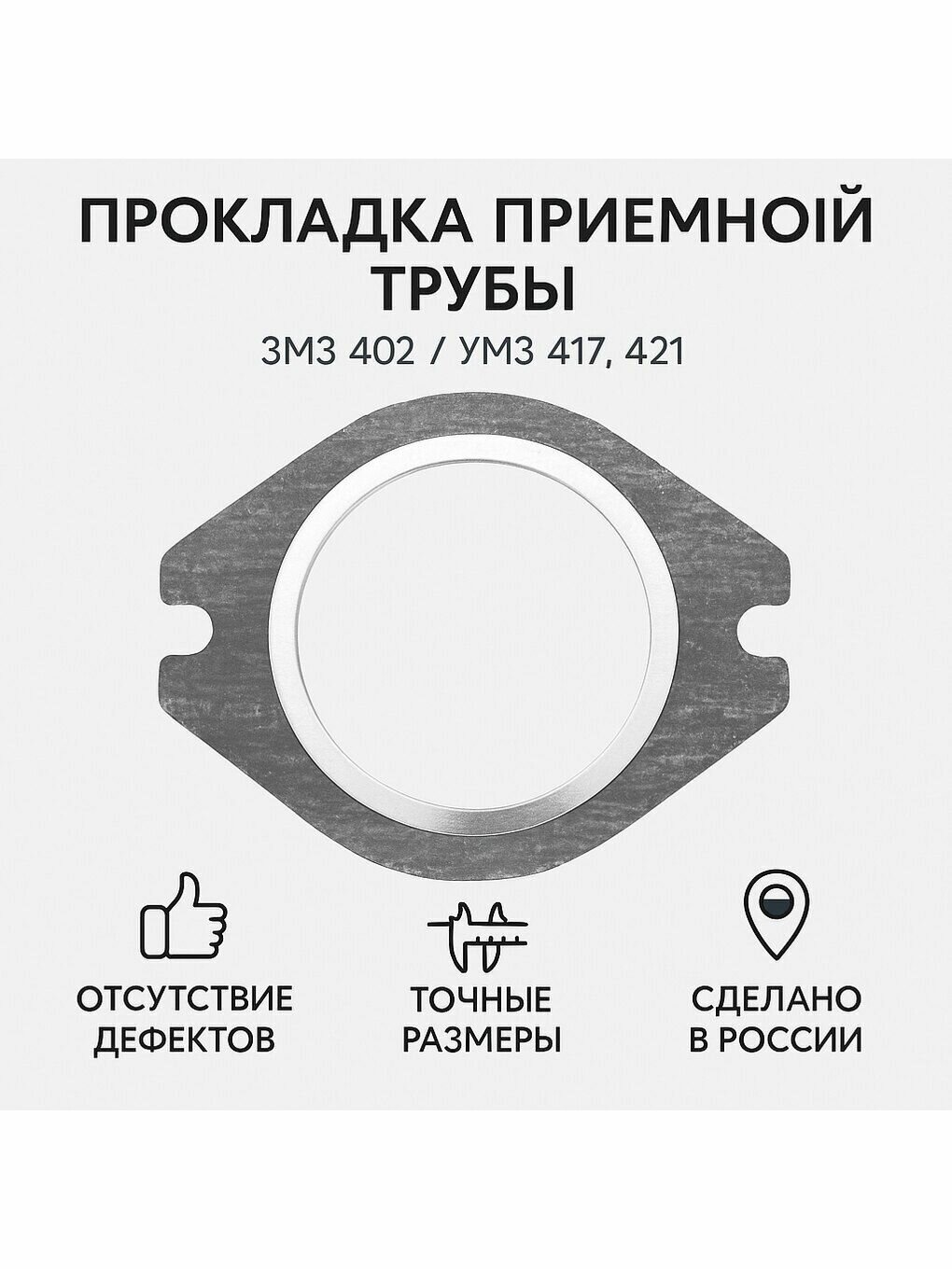 Прокладка приемной трубы (ЗМЗ 402 / УМЗ 417, 421) (Антаресс / Ульяновск)