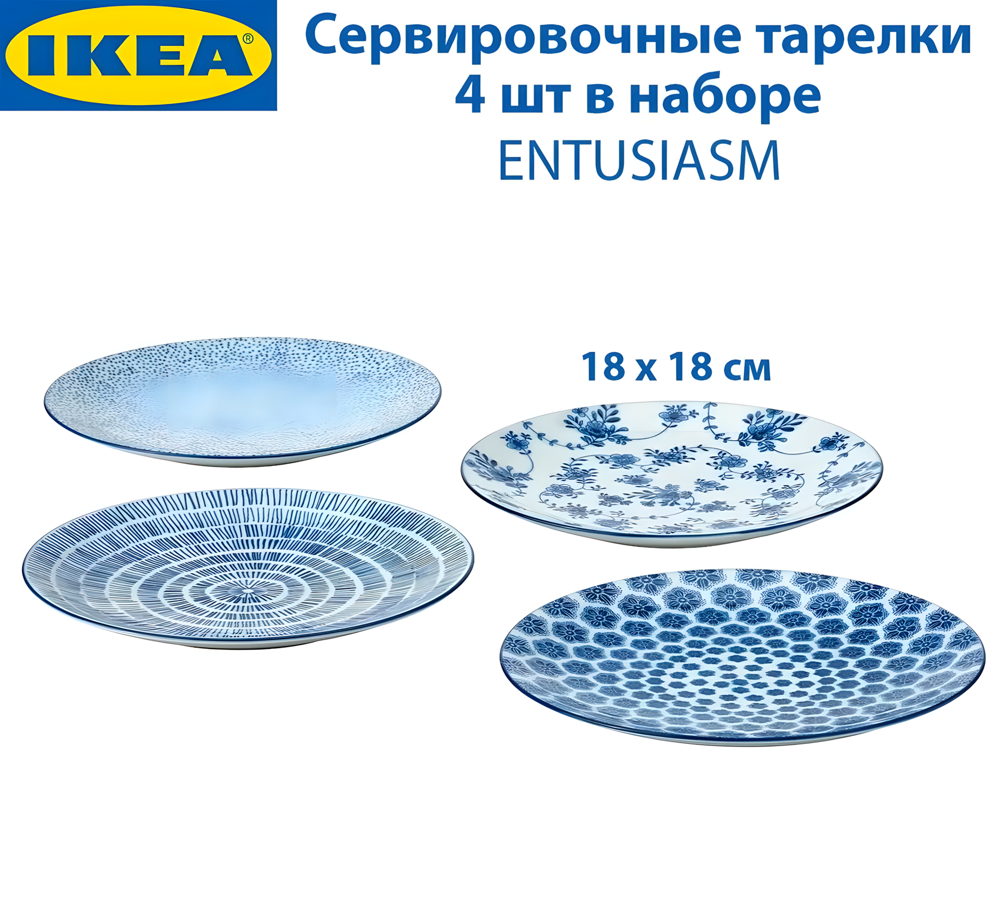 Тарелки IKEA - ENTUSIASM (энтузиазм), из фарфора, 18 см, цвет синий, 4 шт в наборе