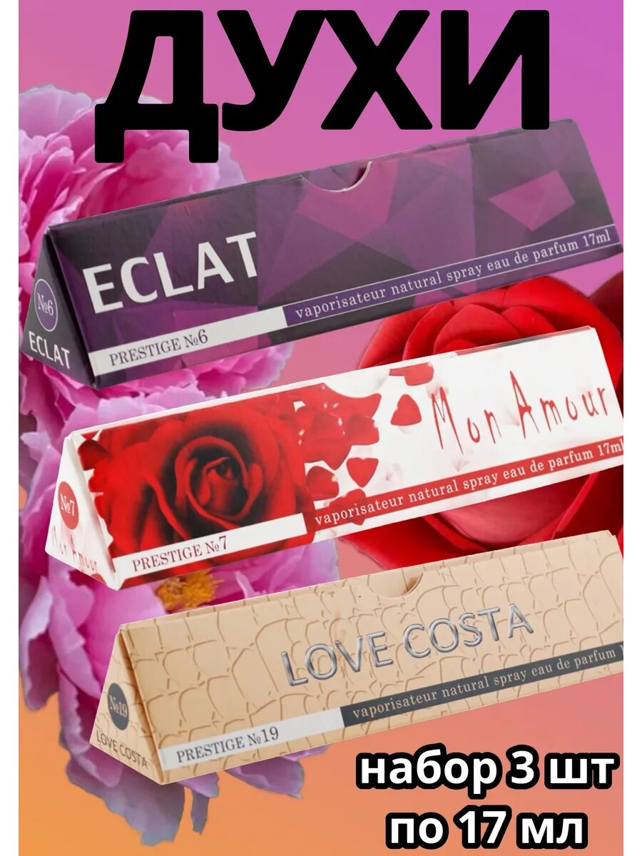 Набор духов Delta PARFUM Prestige Eclat + Mon Amour + Love Costa 3 шт по 17 мл