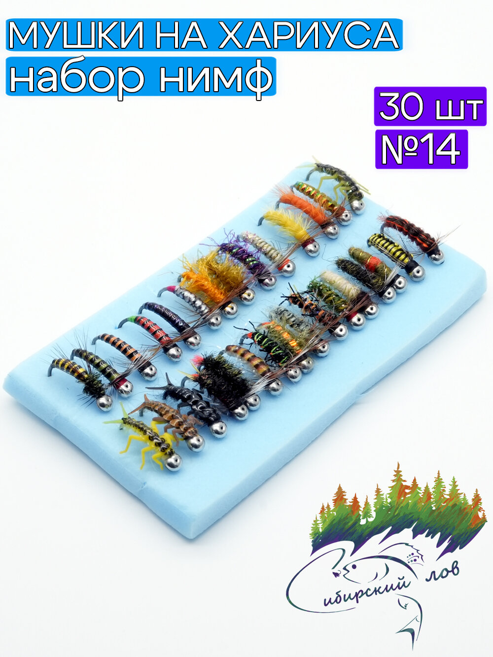 Набор Нимф Сибирский Лов. 30 штук. Крючок №14