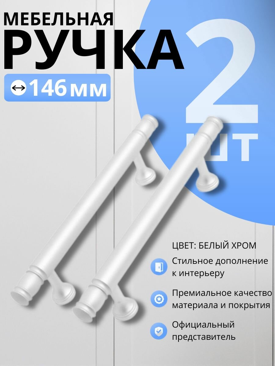 Ручка-скоба мебельная StahlBuro AP2311-96 2шт, W матовый белый хром.