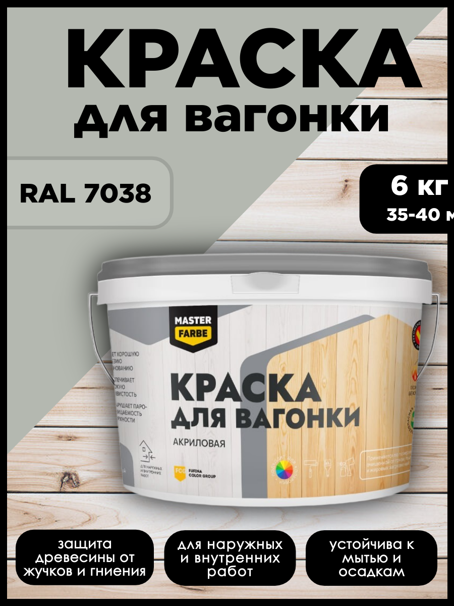 Краска акриловая MasterFarbe, для дерева, вагонки, фанеры, бруса и OSB-плит, моющаяся, светло-серый, RAL 7038, 6 кг