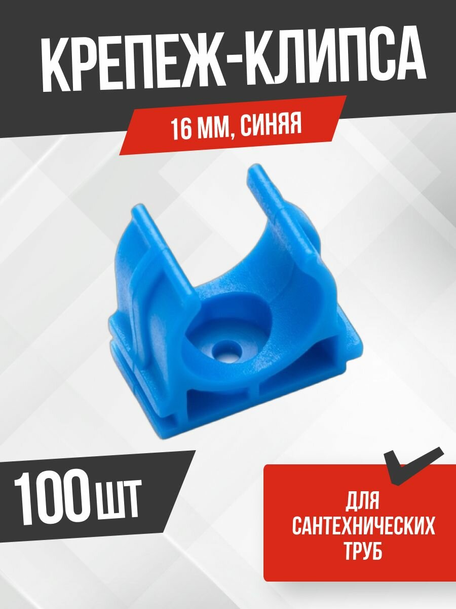 Клипса Fedast для труб диаметром 16 мм (синий , 100 шт/уп)