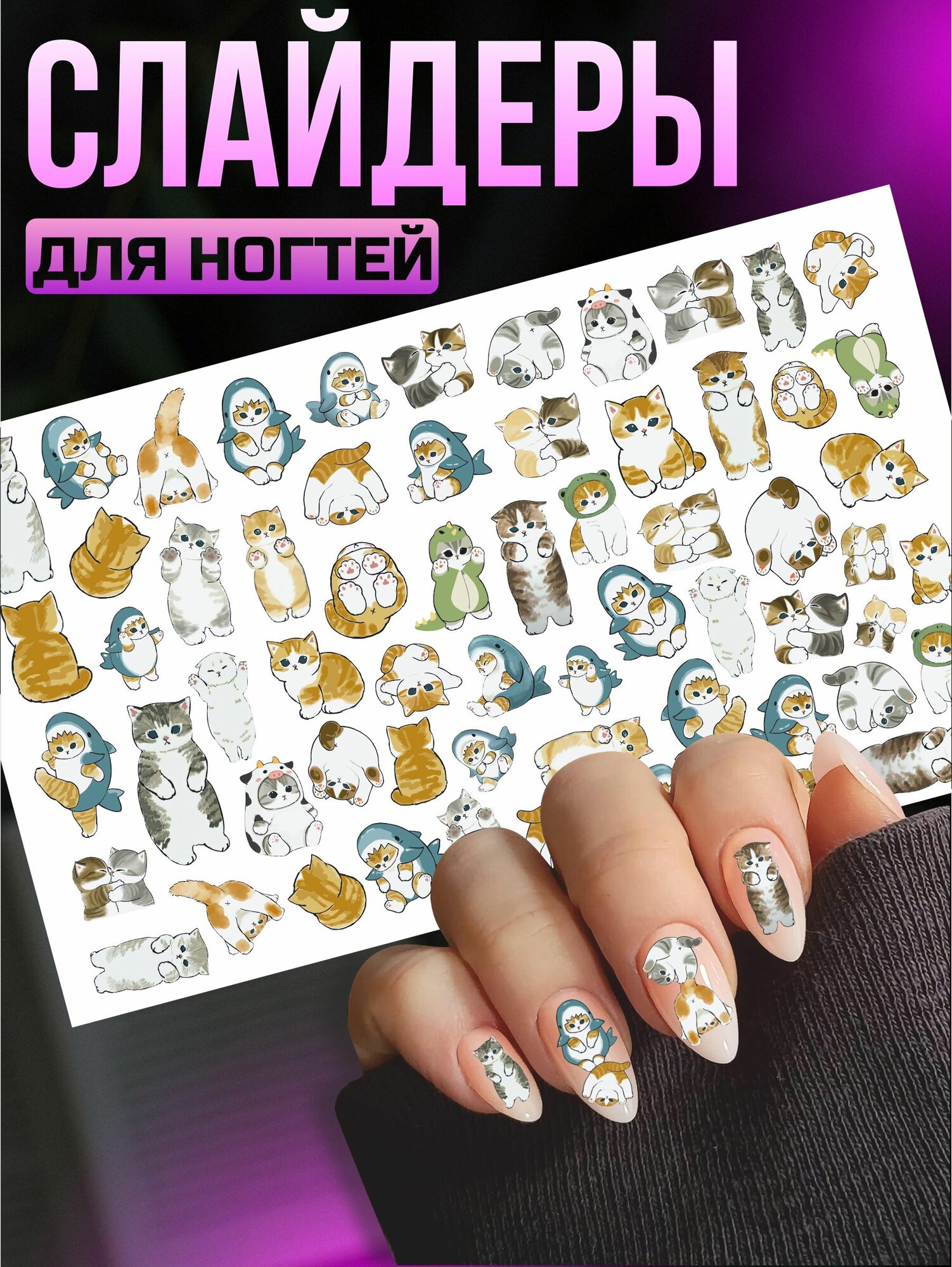 Слайдеры наклейки для ногтей милые котики kawaii