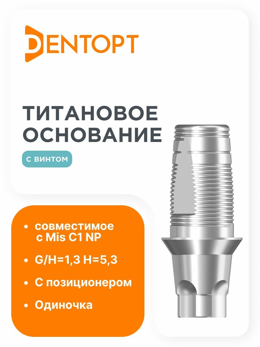 Титановое основание аналог GEO, совместимое с Mis C1 NP G/H 1.3, одиночка