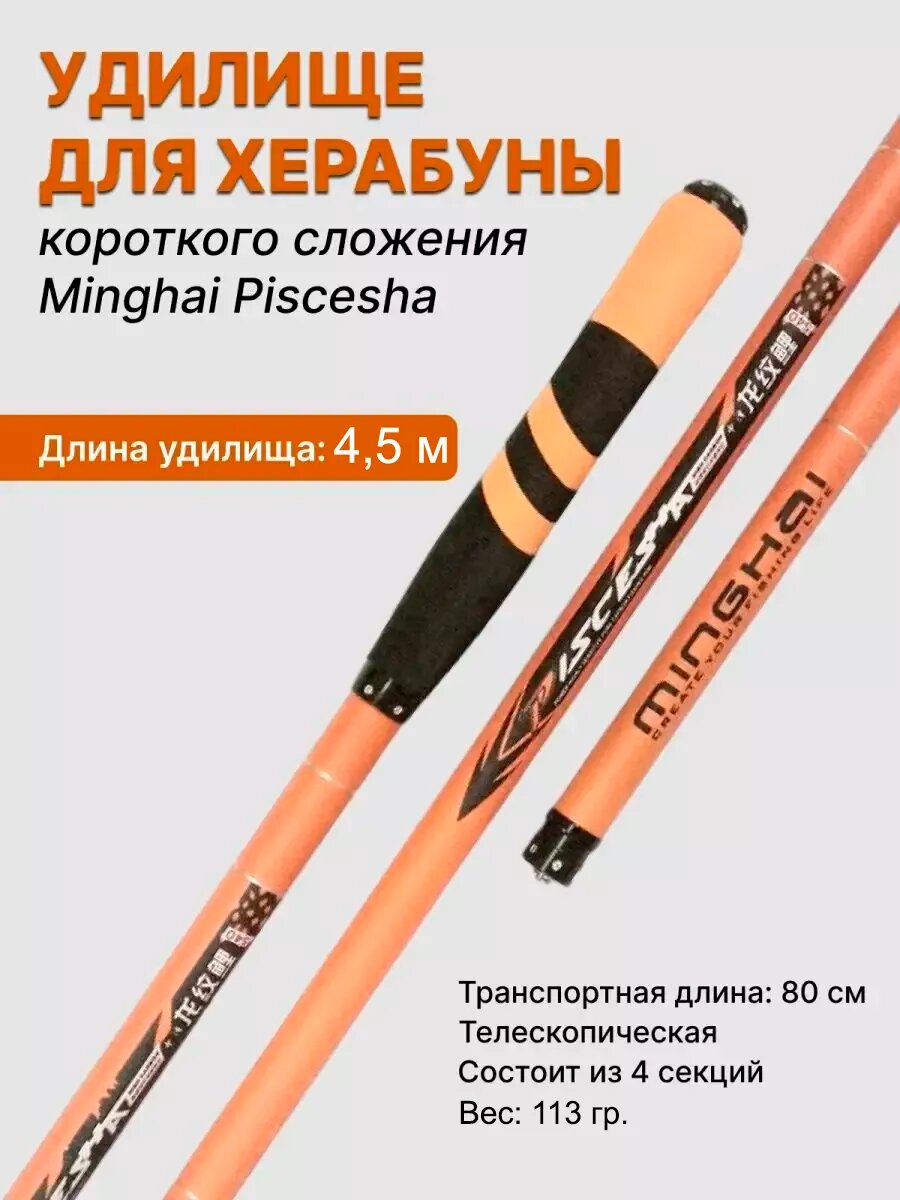 Телескопическое удилище Minghai Piscesha, для Херабуны, оранжевое, 4 секции 4.5 метра