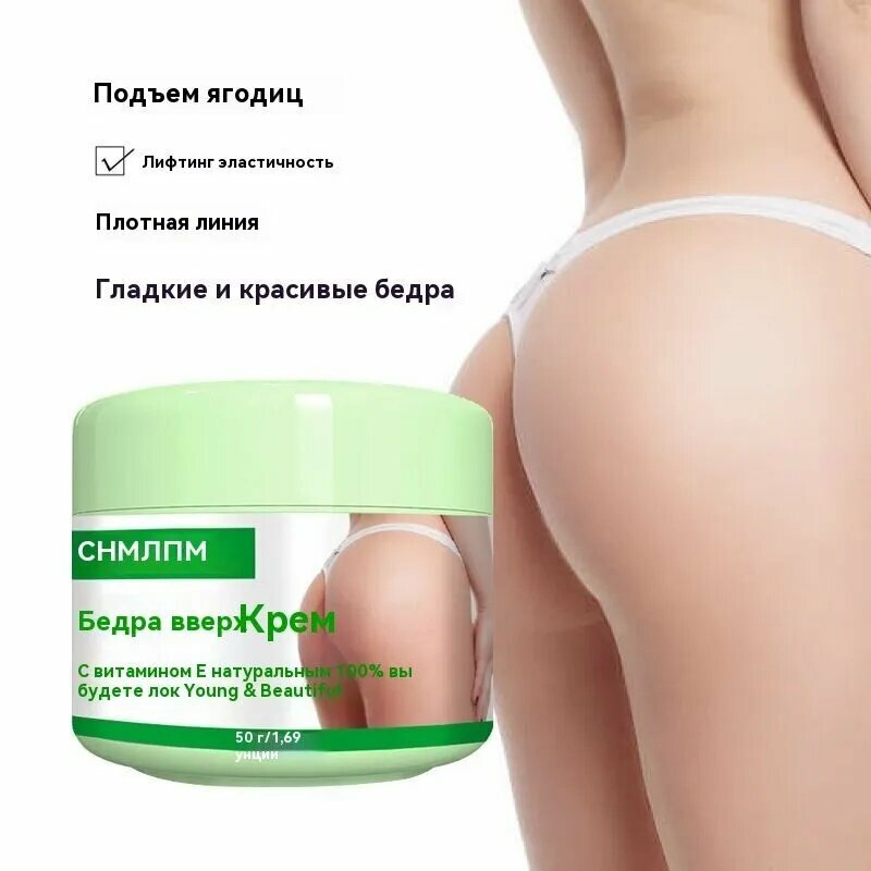 Крем для увеличения ягодиц с эффектом подтяжки и укрепления, эффект поднятых и упругих ягодиц, стимулирует рост бедер, формирует стройное сексуальное тело - женский уход. ZZ
