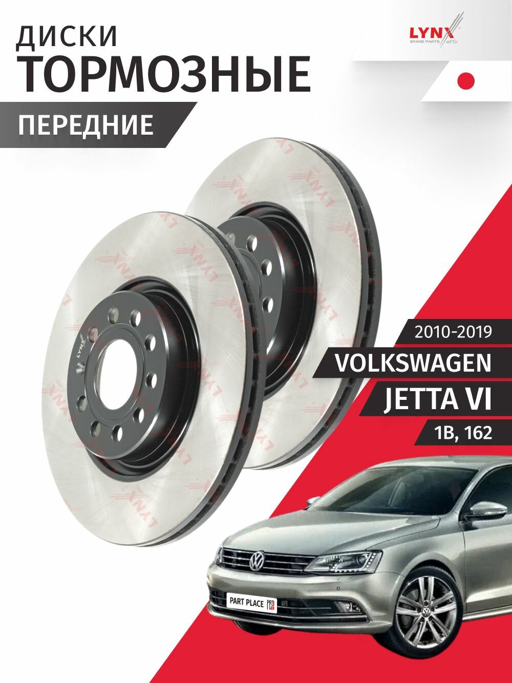 Диски тормозные передние Volkswagen Jetta 6 1B 162 2010 - 2019, 312X25 Комплект 2шт LYNXauto