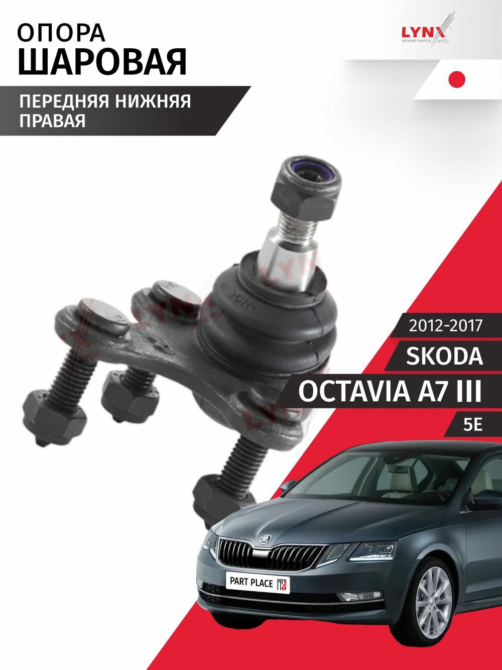 Опора шаровая правая Skoda Octavia A7 (3) 5E 2012 - 2017, 1 шт LYNXauto