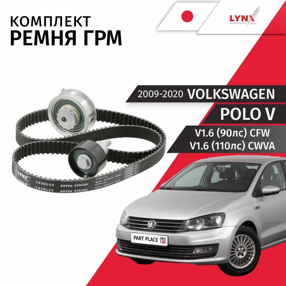 Комплект ГРМ Volkswagen Polo Sedan (5) 612 602 6C1 Skoda Rapid (1) NH3 V1.6 (90лс 110лс) CWVA CFW 2009 - 2020 1 шт LYNXauto