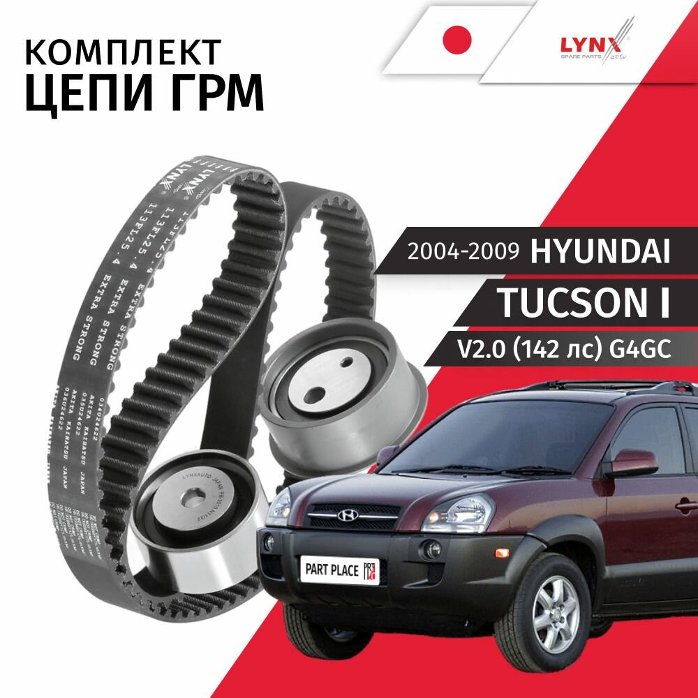 Комплект ГРМ Hyundai Tucson 1 JM V2.0 142 лс G4GC 2004 - 2009, ремень ролик натяжитель Комплект 3шт LYNXauto