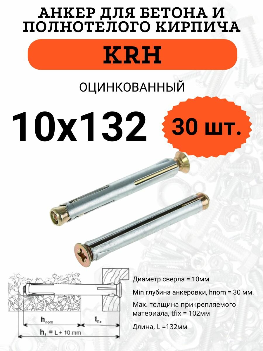 Анкер рамный KRH 10х132, для рам и дверных коробок, комплект из 30 штук