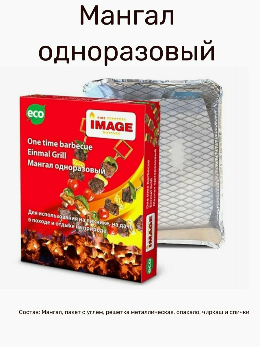 Мангал одноразовый с углем и решеткой