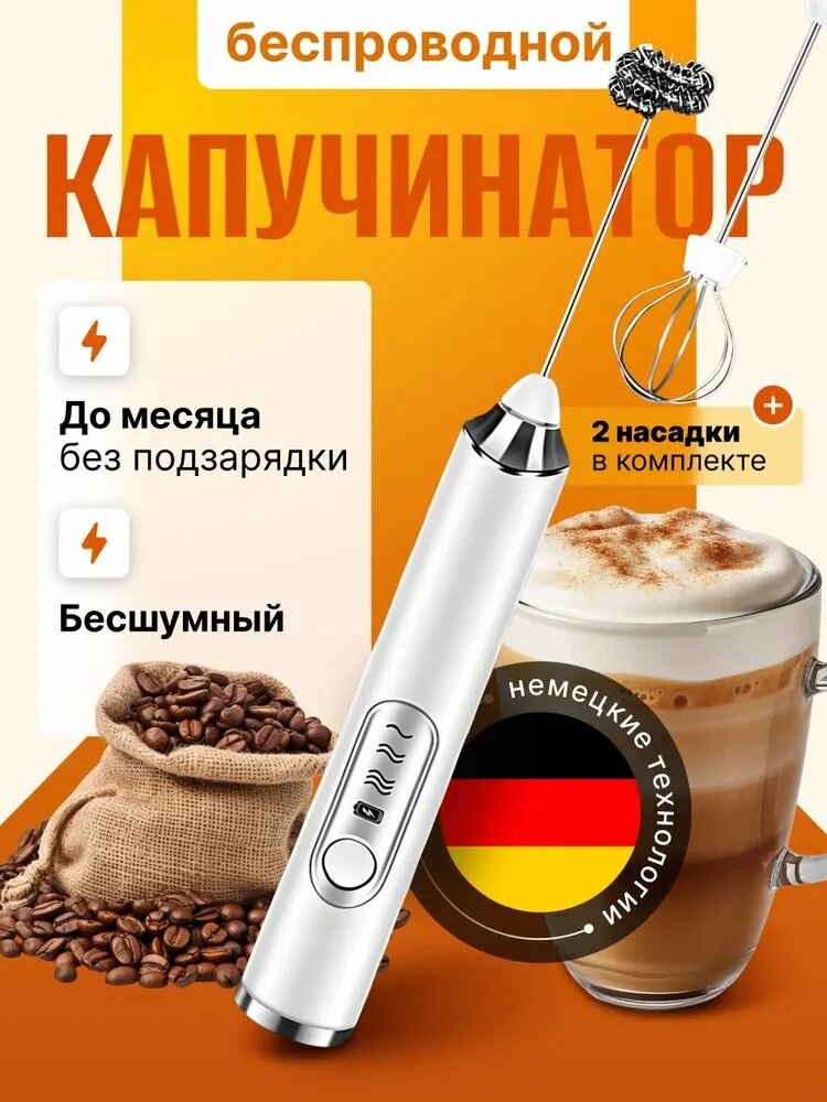 Капучинатор и вспениватель для молока электрический c аккумулятором; белый