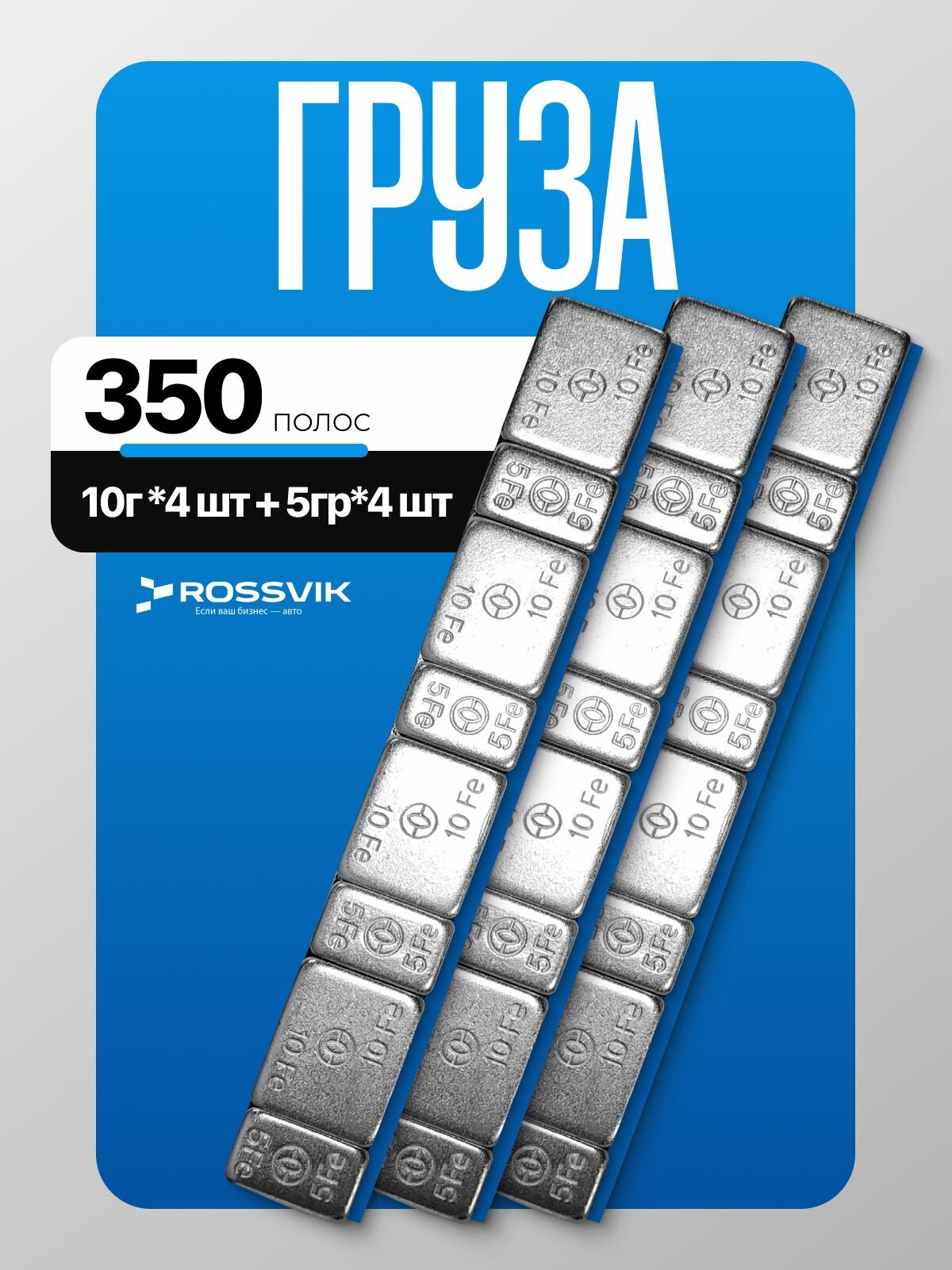 Грузики балансировочные самоклеящиеся ROSSVIK 4х10 г и 4х5 г 350шт