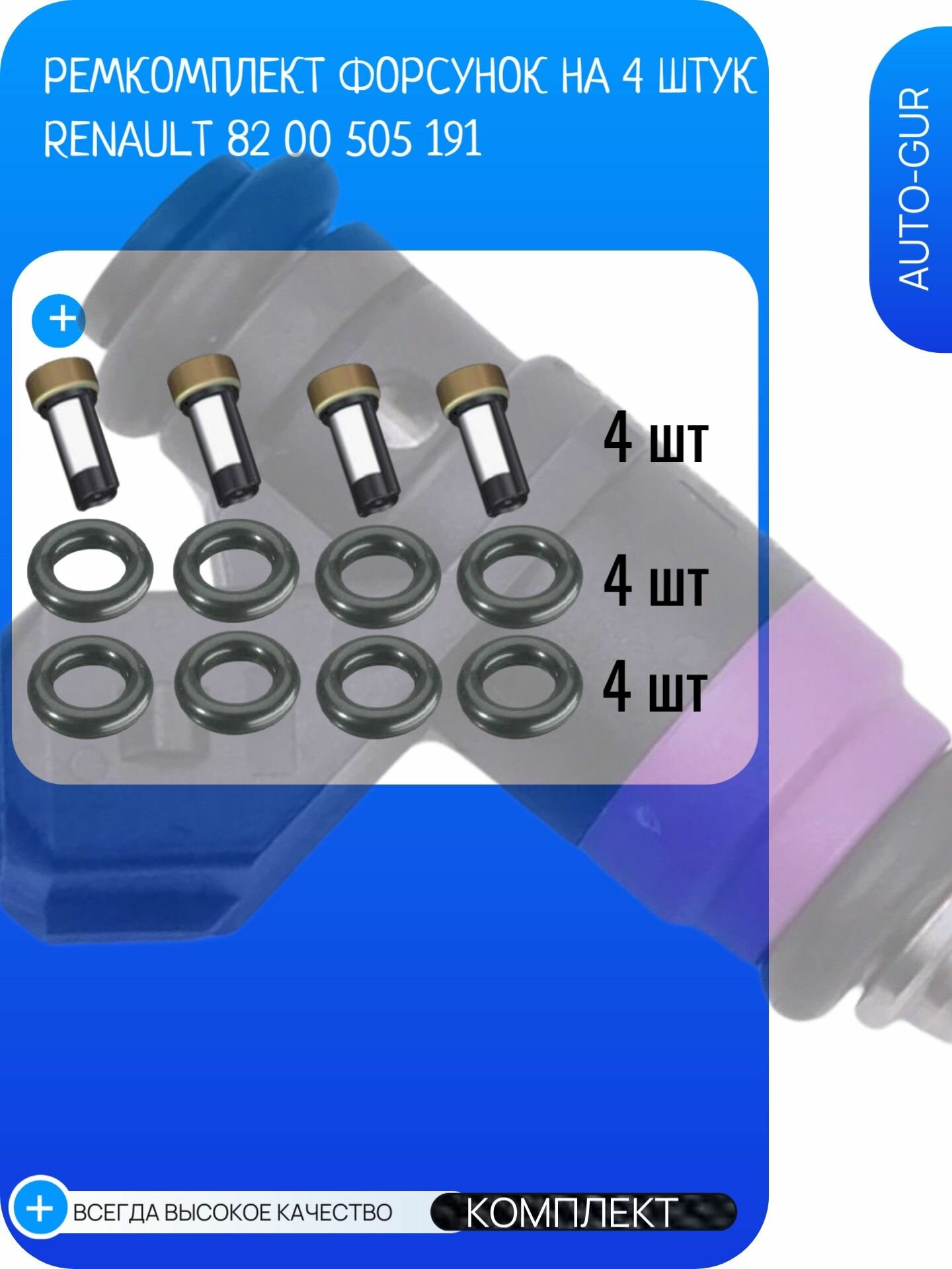 Ремкомплект топливных форсунок для Renault, на 4 шт