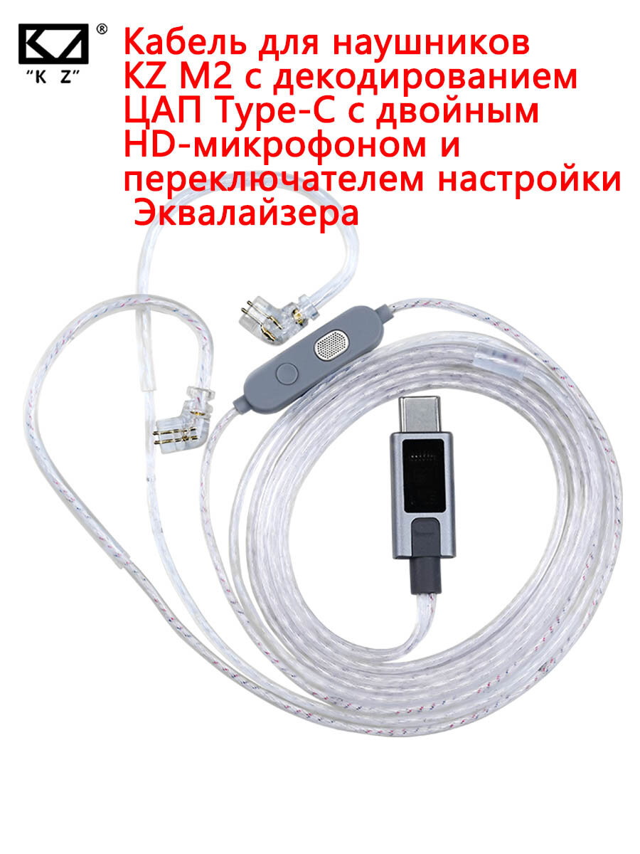Кабель для наушников KZ M2 Type-C с двойным микрофоном высокой четкости, линией цифрового декодирования QDC Pin DAC с переключателем настройки эквалайзера для TRN Medusa SHELL KZ Castor TANGZU WANER SG
