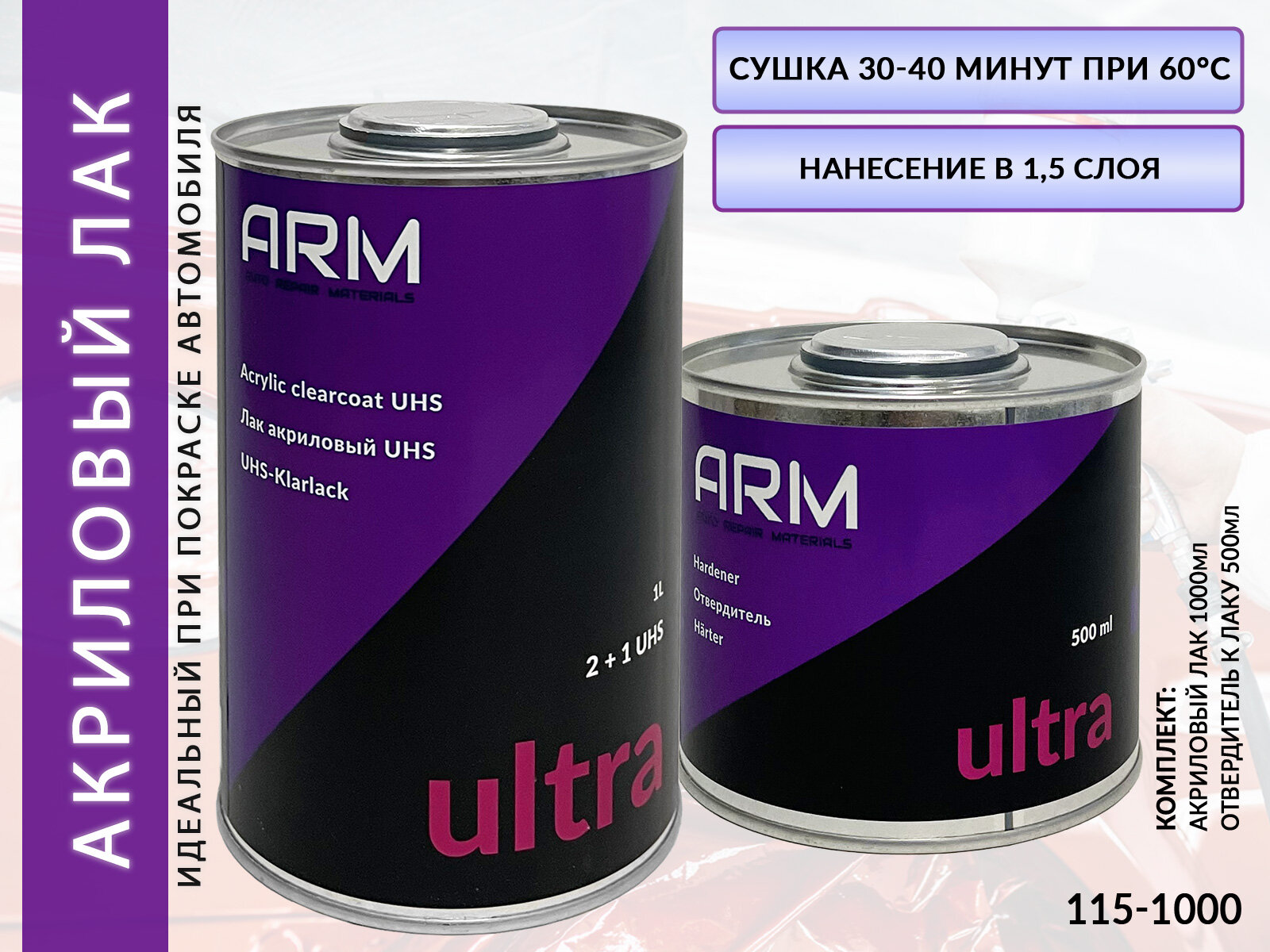 Лак UHS 2+1 акриловый с отвердителем ULTRA ARM (1л+0,5л)