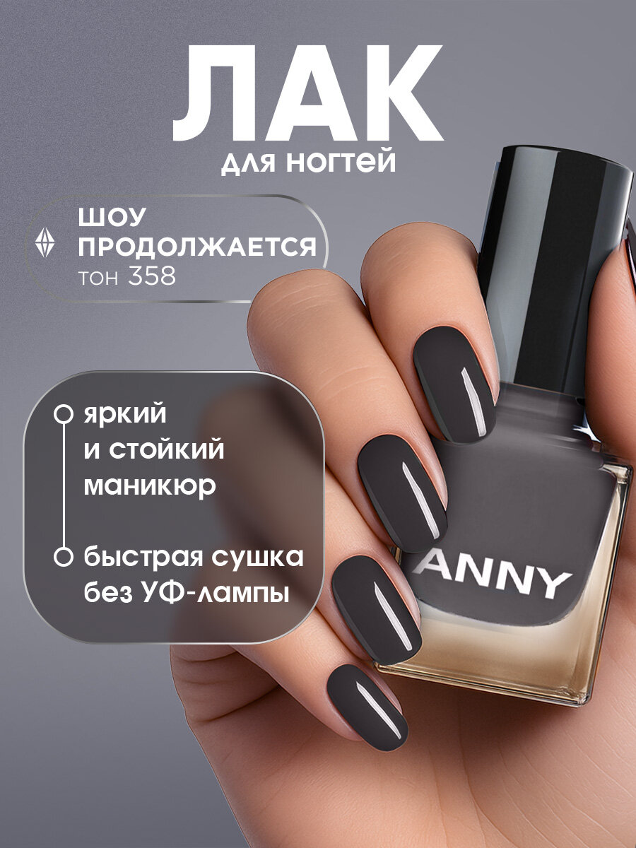 Лак для ногтей серый, тон 358 шоу продолжается