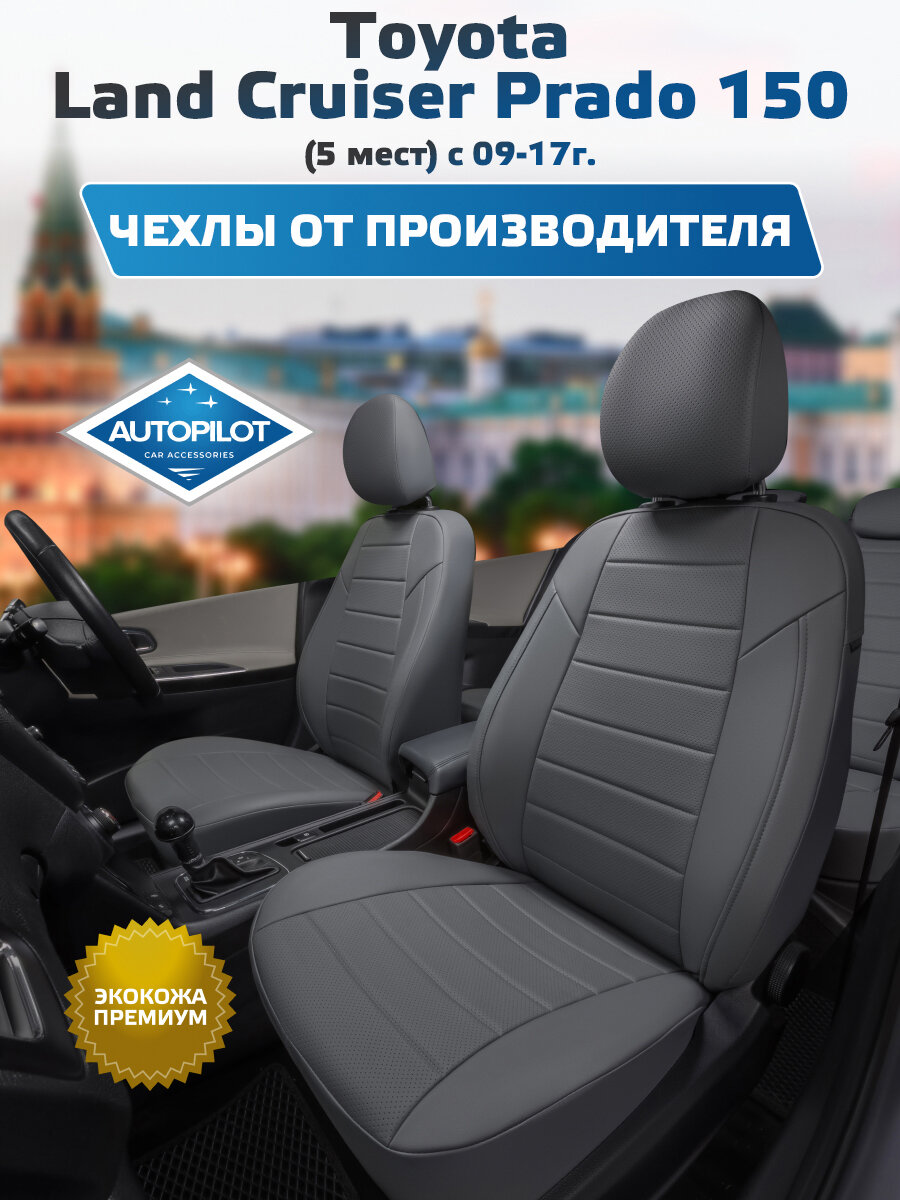 Комплект авточехлов "Автопилот" Toyota Land Cruiser Prado 150 (5 мест) с 09-17г. Экокожа (Серый + Серый)