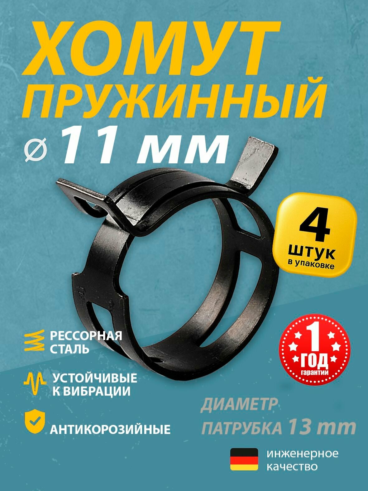 Хомут пружинный (автомобильный / самозажимной) MGF 11 мм (4 шт.)