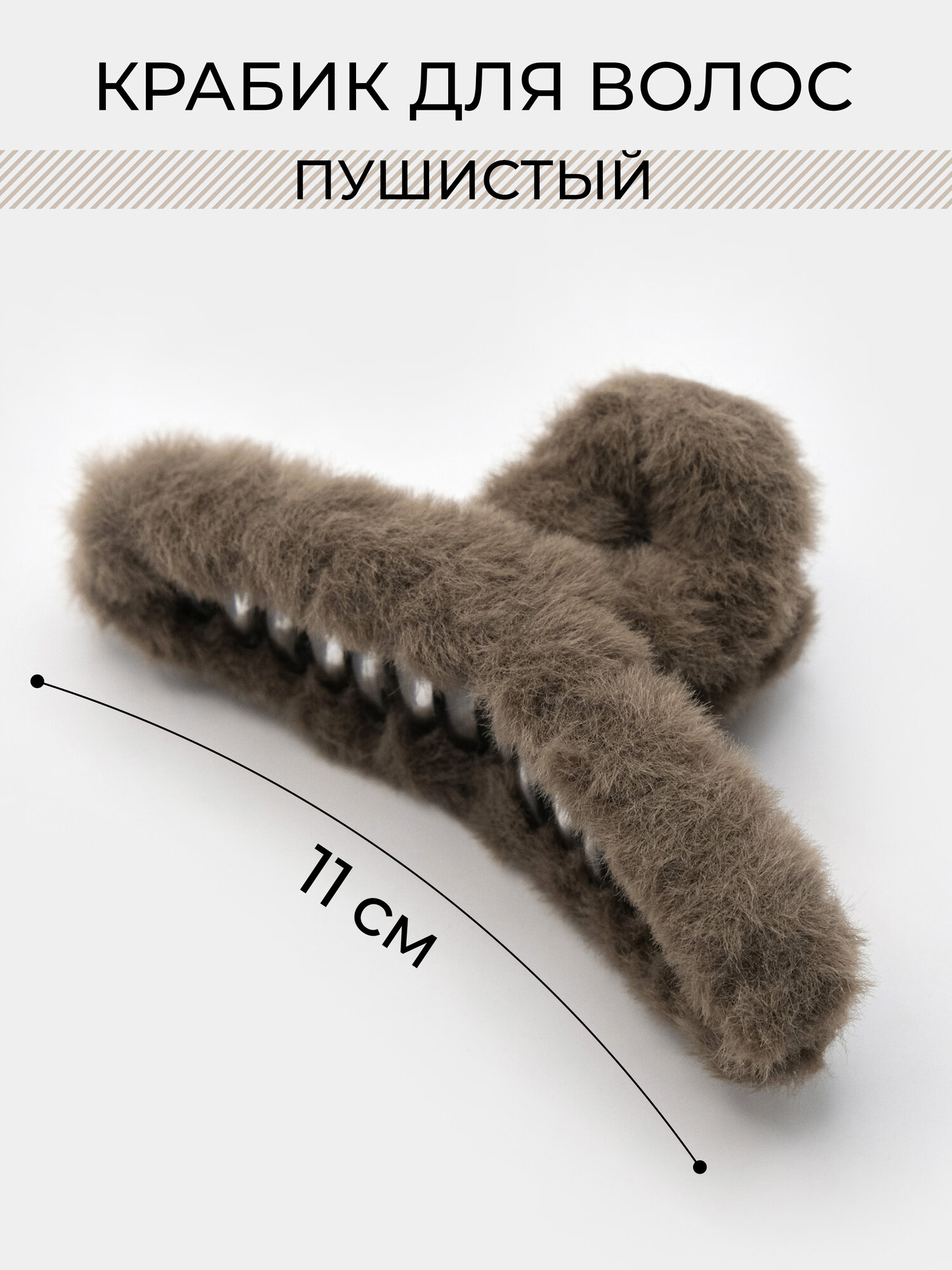 Крабик для волос пушистый и мягкий