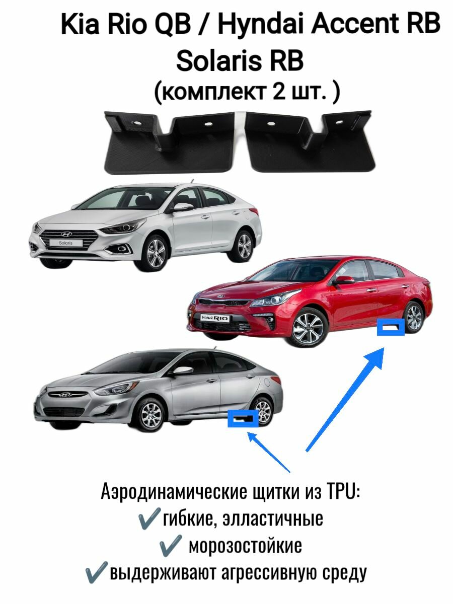 Брызговики (задние) комплект Kia Rio QB, Hyndai Accent RB/Solaris RB
