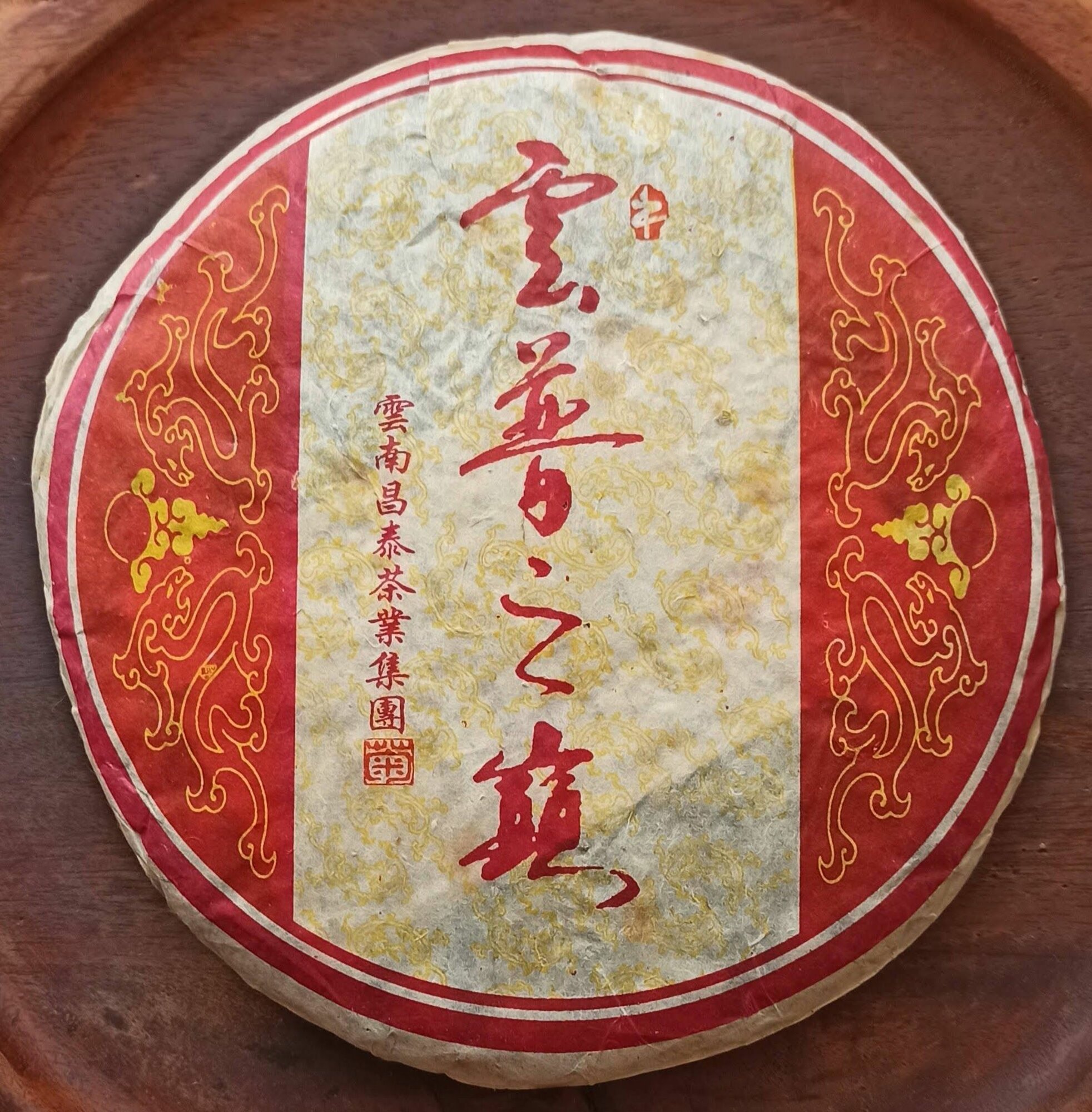 Шен Пуэр 2005 года Юнь Пучжи Дянь. Завод Чантай. Коллекционный чай высокого качества. Блин 400 грамм.