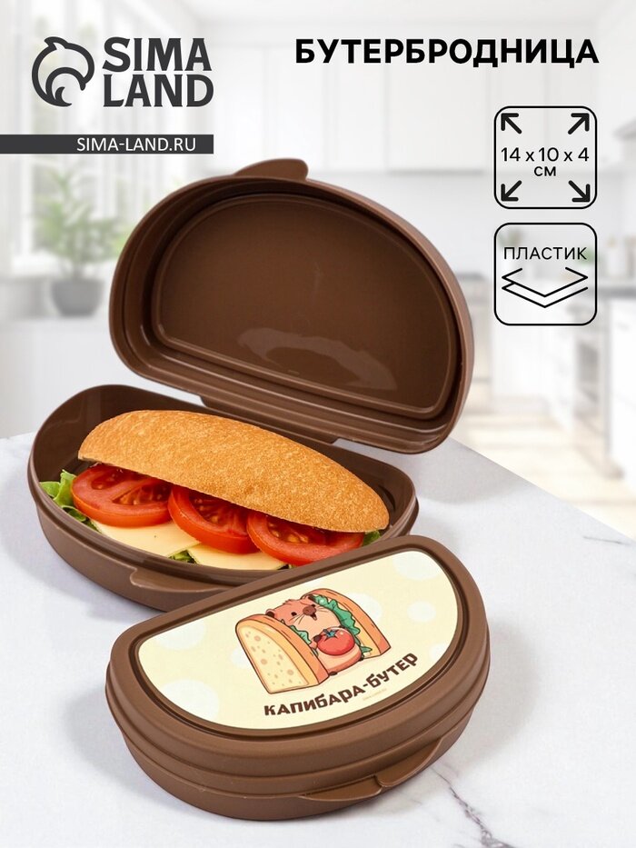 Бутербродница «Капибара», 14×10×4 см