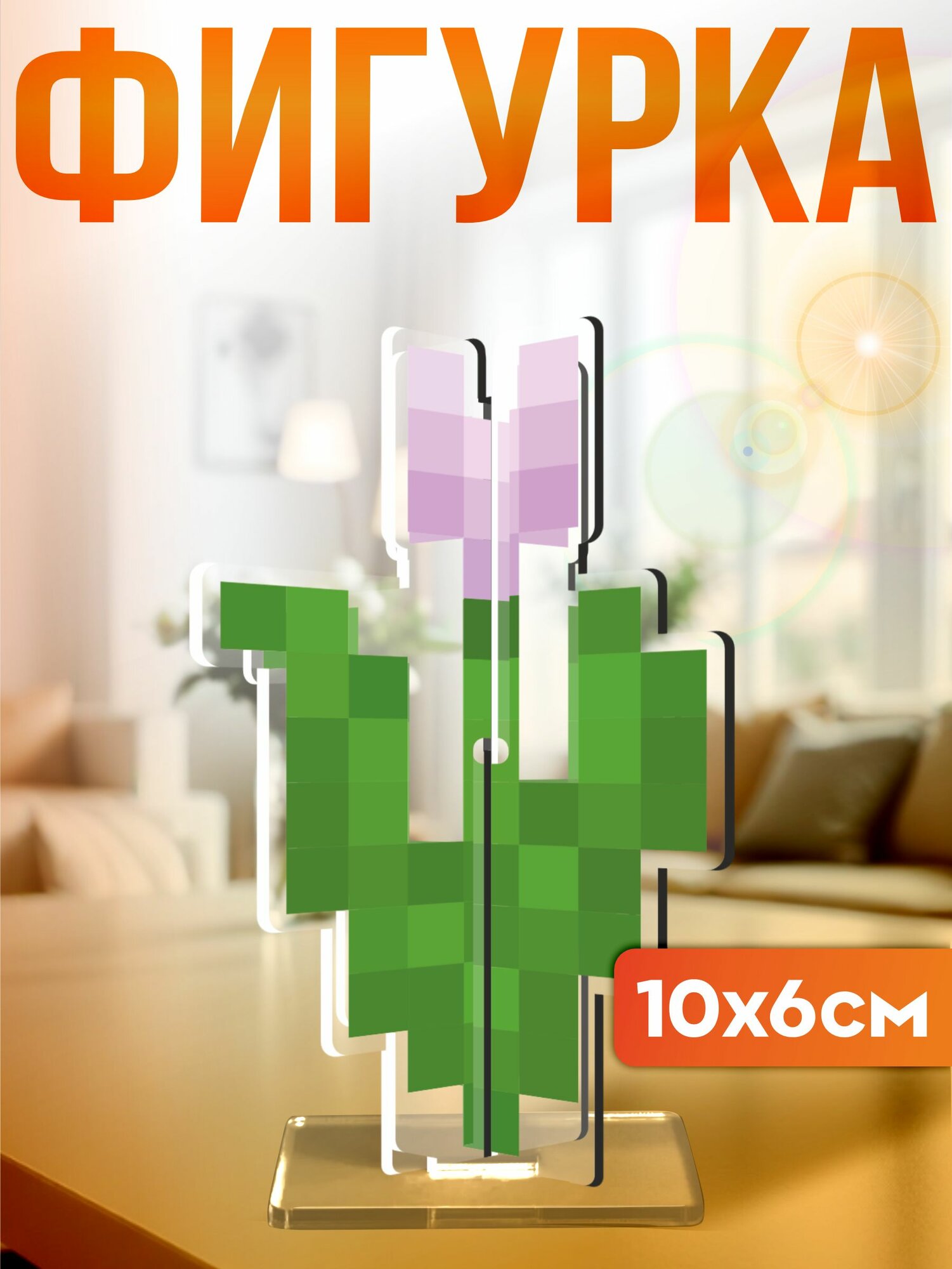 Акриловые фигурки набор Minecraft Майнкрафт Тюльпан
