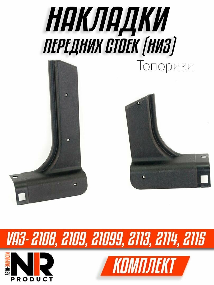 Накладки нижних передних стоек (Топорики) ВАЗ 2108-2115 Лада Самара, Комплект 2шт.