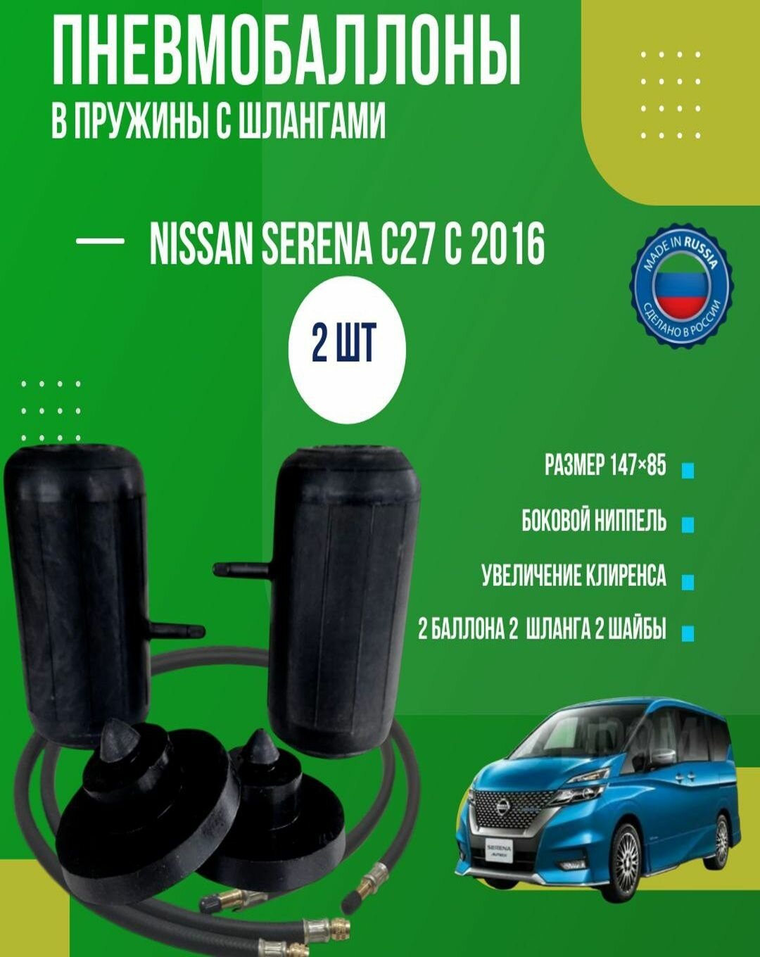 Пневмобаллоны в пружины Nissan Serena С27 с 2016 по наст. время. Пневмоподушки Ниссан Серена, 2 баллона/ 2 отбойника/ 2 шланга