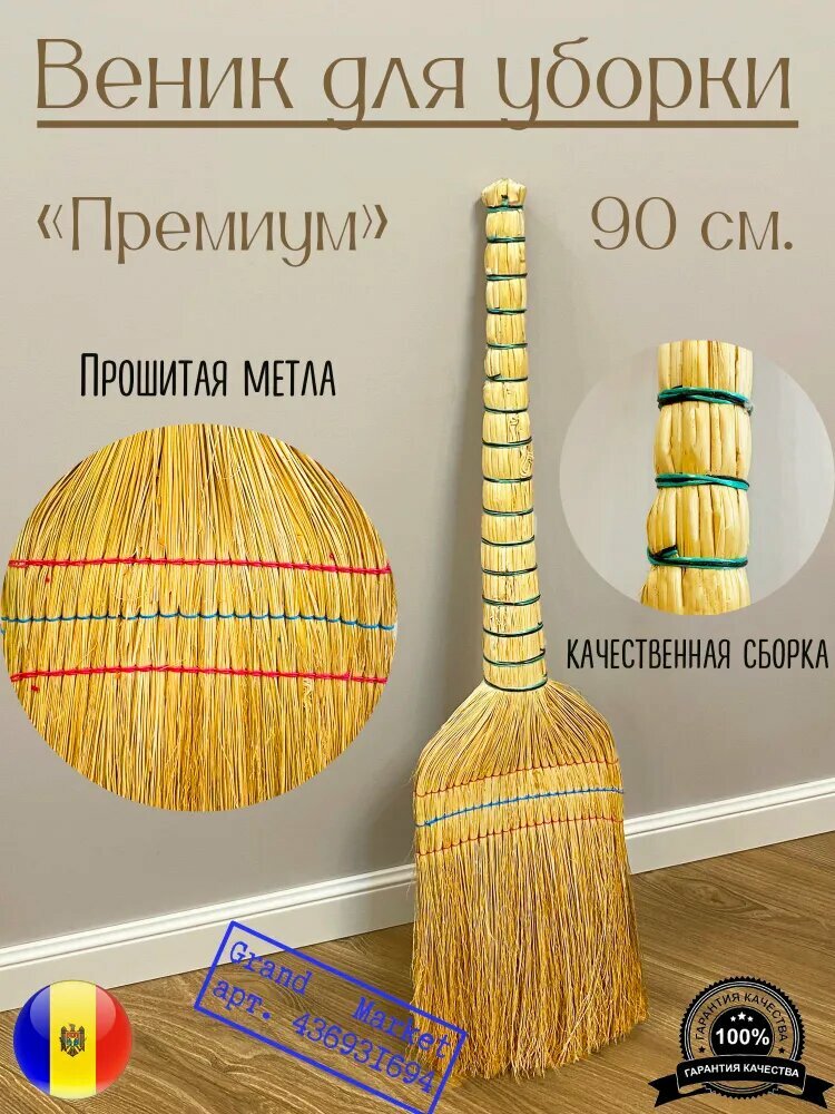 Веник прошивной "Премиум", очищенный от семян, прошивка специальной ниткой