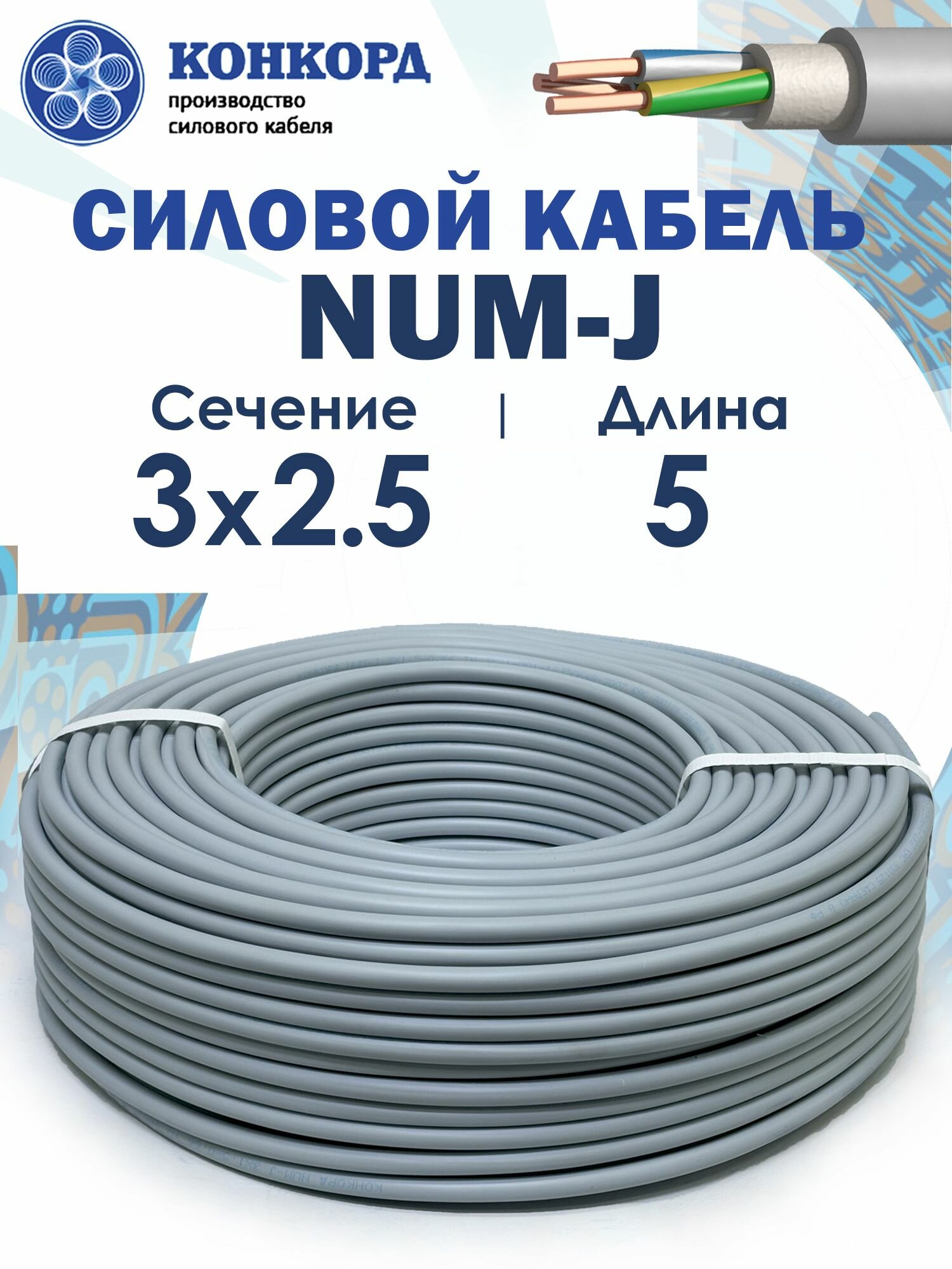 Силовой кабель NUM-J 3х2.5 5метров ГОСТ Конкорд