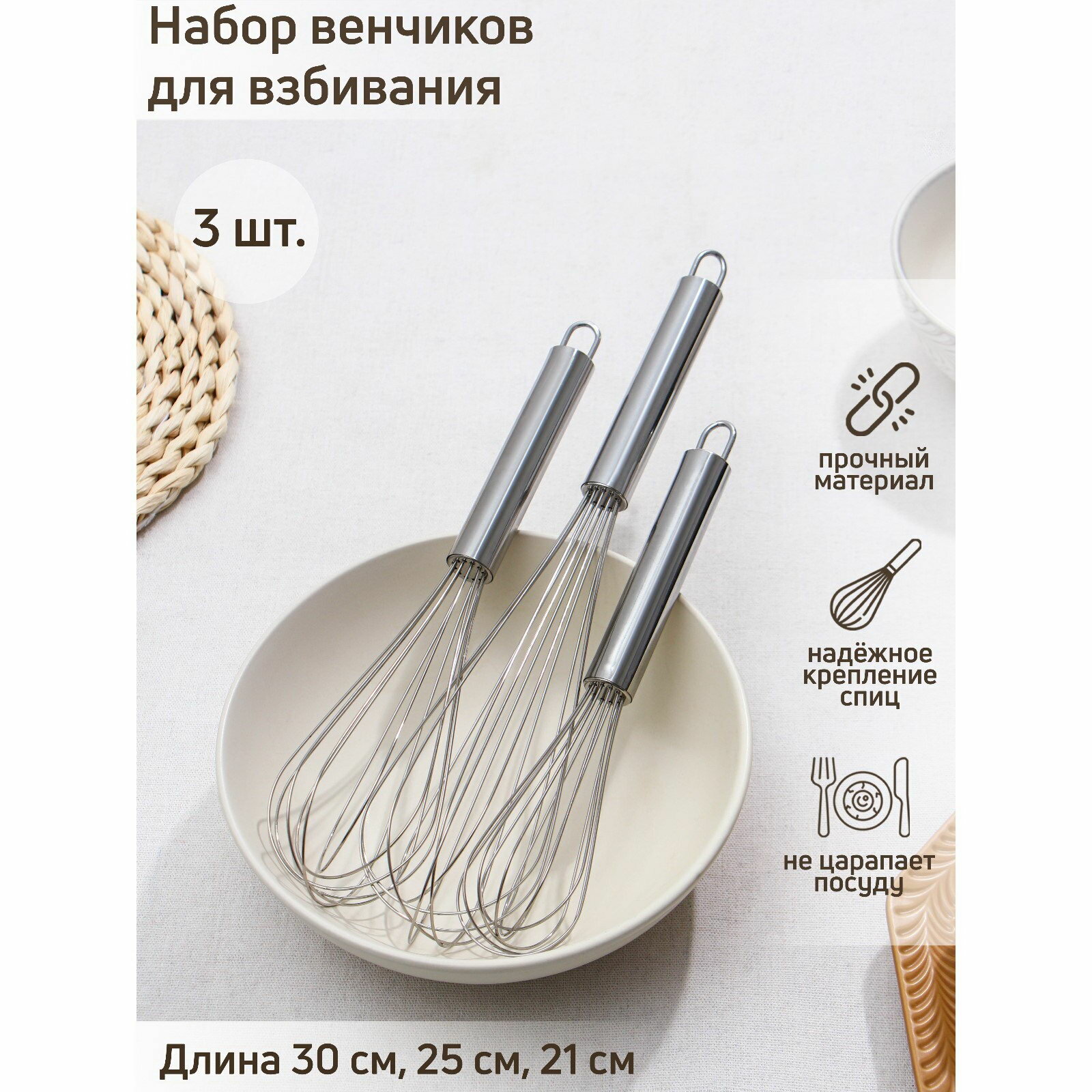 Набор венчиков для взбивания "Стандарт", 3 шт: 30 см, 25 см, 21 см, серебристый