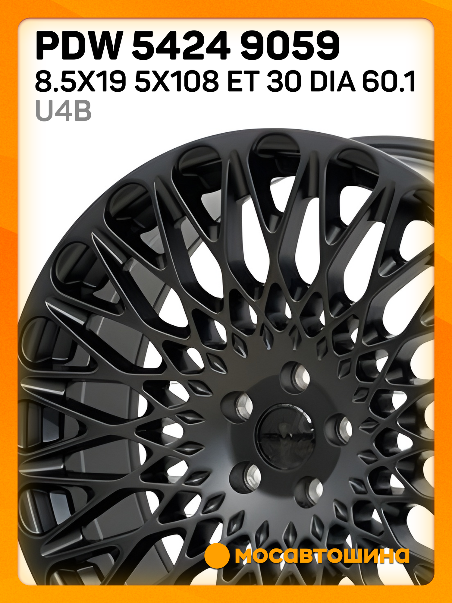 Автомобильные диски PDW 5424 9059 8.5x19 5x108 ET 30 Dia 60.1 U4B