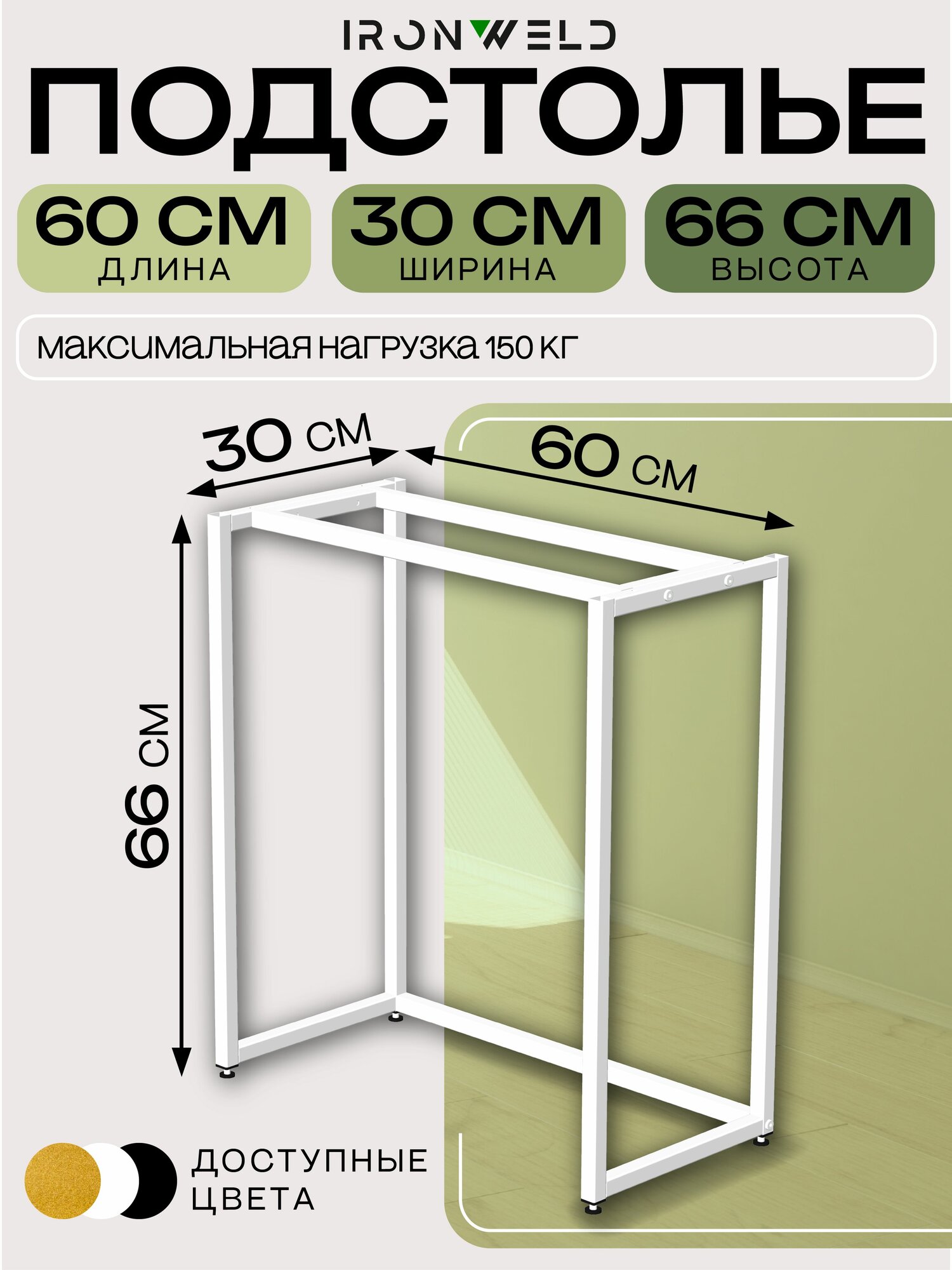 Подстолье узкого столика или тумбы 60х30х66см