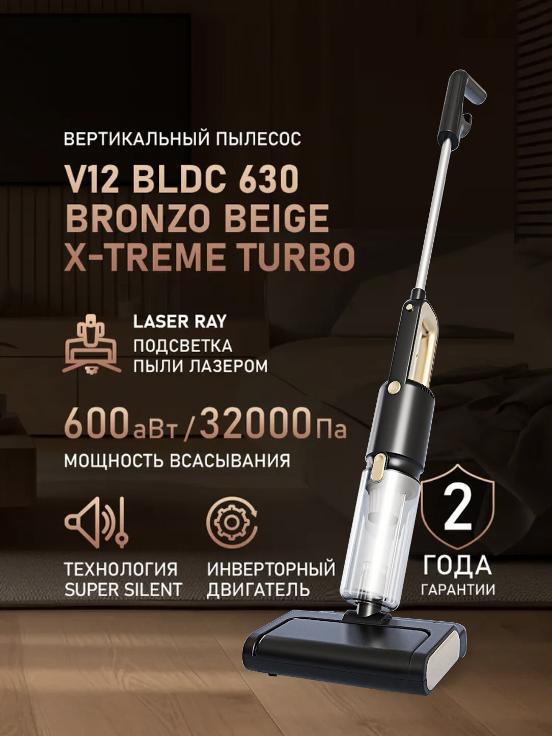 Вертикальный пылесос с инвертором, мощность всасывания 600 Вт, авторежим и датчик пыли, тихий.