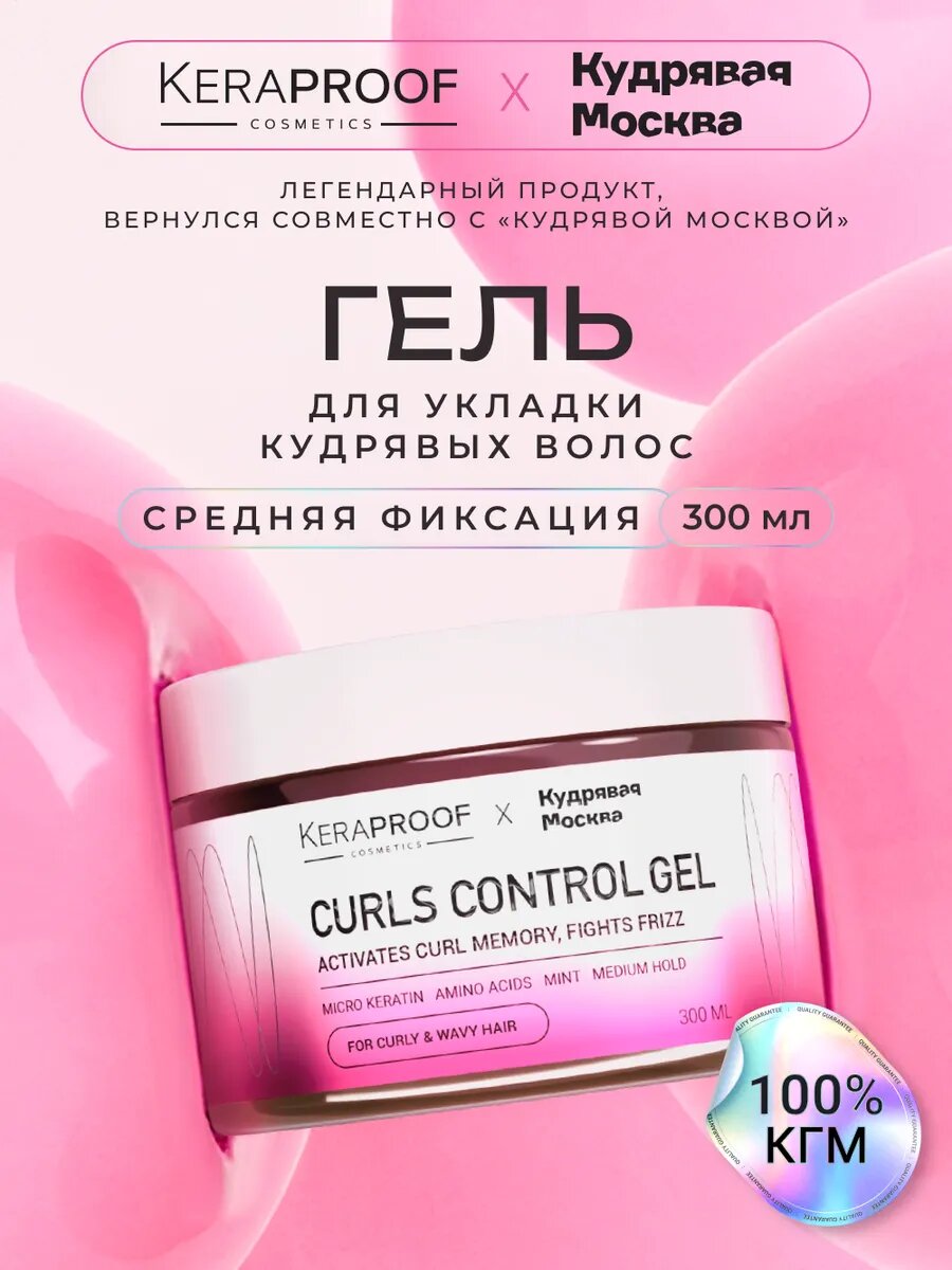 KERAPROOF x Кудрявая Москва Гель стайлинг для укладки кудрявых и вьющихся волос средней фиксации, 300 мл