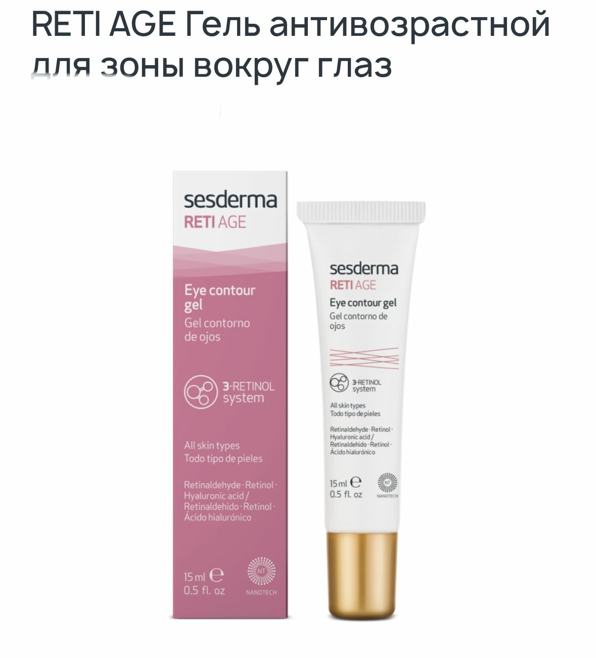 Sesderma RETI AGE Гель антивозрастной для зоны вокруг глаз 15 ml