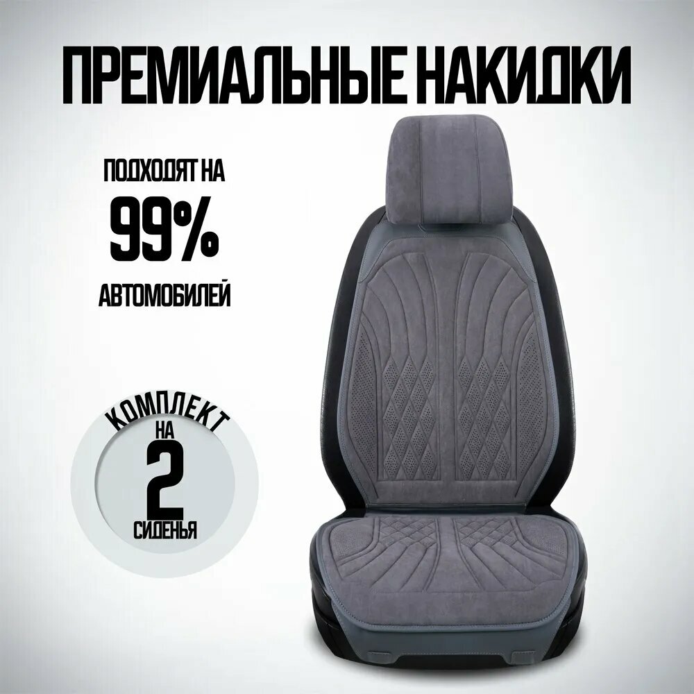 Накидка на сиденье на Передние сиденья, Экозамша, Искусственная кожа, 1 шт.