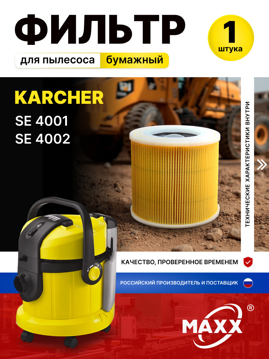 Патронный фильтр бумажный для пылесоса Karcher SE 4001, Karcher SE 4002