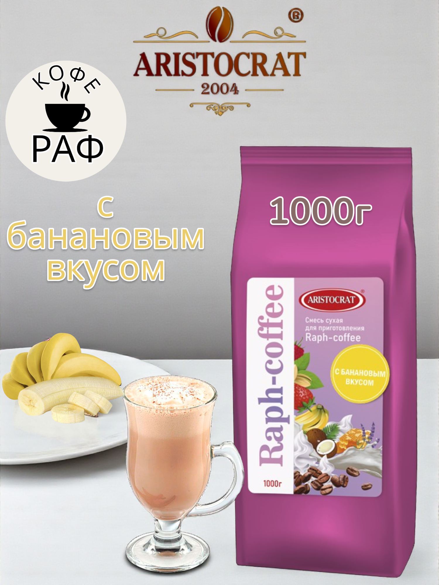 Смесь Aristocrat для Rapf-coffe, со вкусом банана, 1000 гр