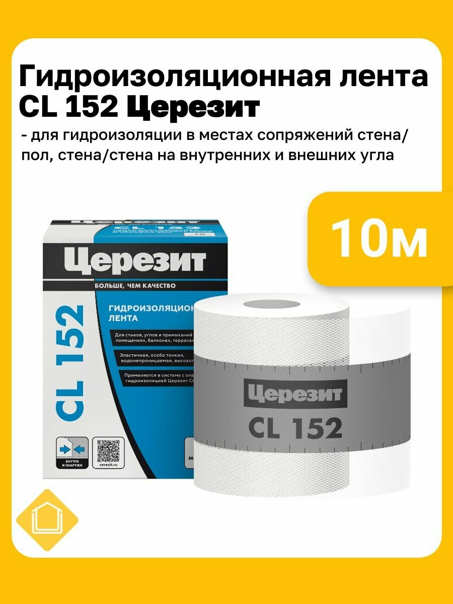 Гидроизоляционная лента для герметизации швов Церезит CL 152, фасовка 10 м