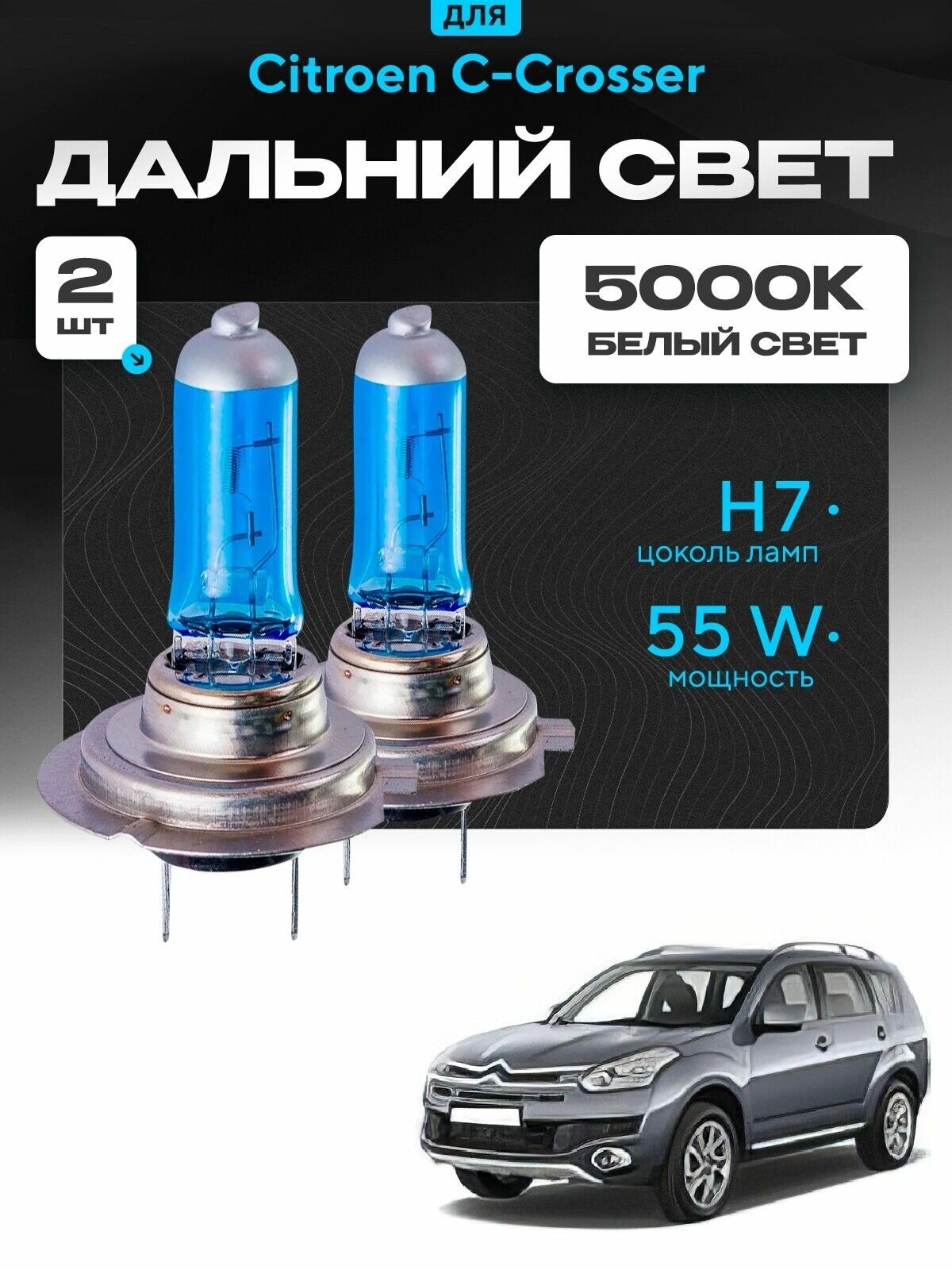 Белые галогеновые лампы 2шт H7 для Citroen C-Crosser для дальнего света. Комплект галогеновых лампочек в дальний свет для Ситроен с-кроссер