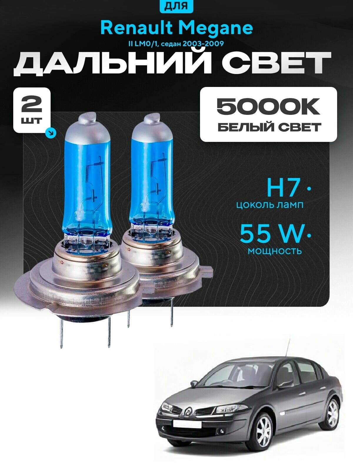 Белые галогеновые лампы 2шт H7 для Renault Megane II (LM0/1, седан) 2003 - 2009 для дальнего света. Комплект галогеновых лампочек в дальний свет для Рено Меган